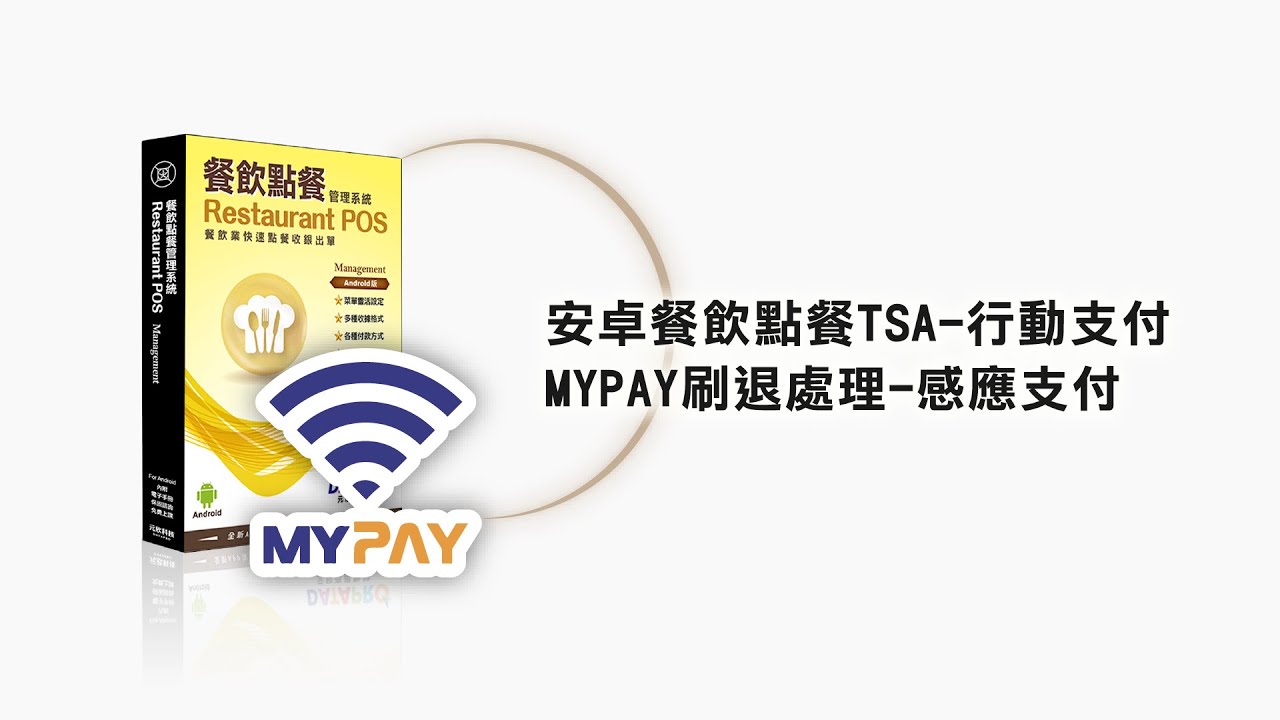 〔元欣〕安卓餐飲點餐TSA+行動支付-MYPAY刷退處理-感應支付(信用卡、Apple Pay...) - YouTube