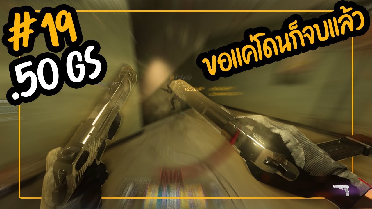 Call of duty : .50GS ขอแค่โดนก็จบแล้ว - YouTube