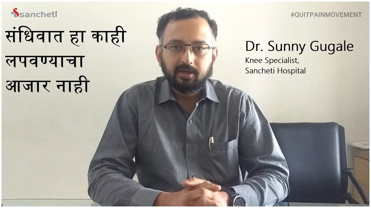 संधिवात हा काही लपवण्याचा आजार नाही. | Dr. Sunny Gugale (Knee ...
