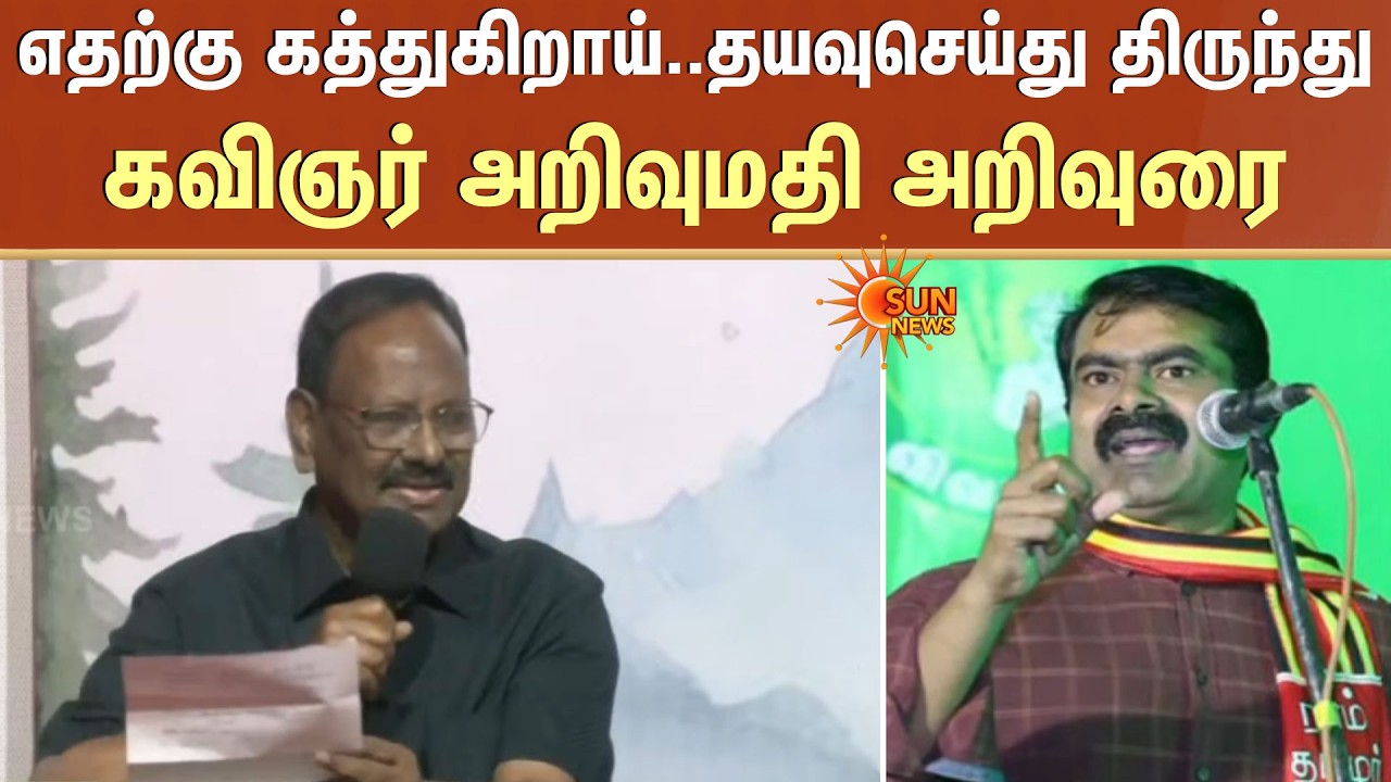 Poet Arivumathi advises Seeman | எதற்கு கத்துகிறாய்..தயவுசெய்து ...