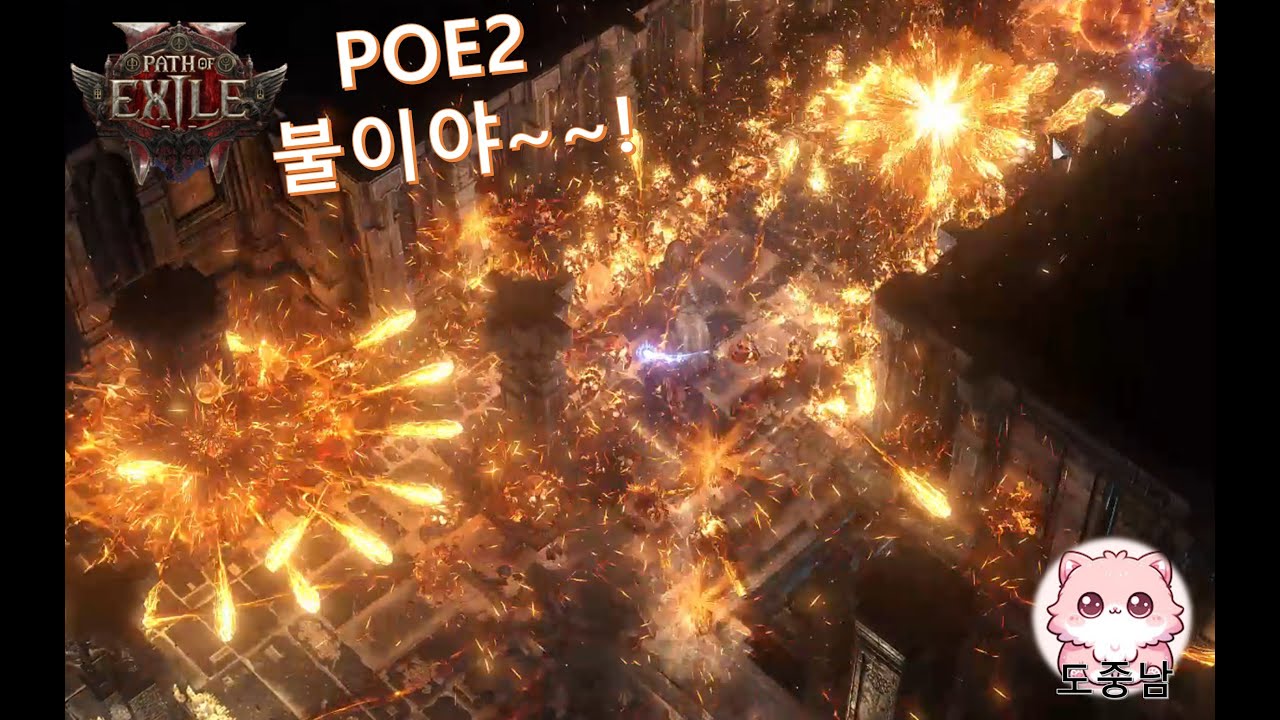 POE2 불이야 빌드 소개 #POE2 #poe2gameplay #pathofexile2 - YouTube