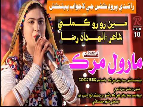 MAIN RO RO KAMLI | MARWAL MURK | EID ALBUM 2020 | SINDHI SONG | RASHDI PRODUCTION - YouTube