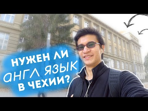 НЕ ЛЕТИ в Чехию БЕЗ Английского языка!