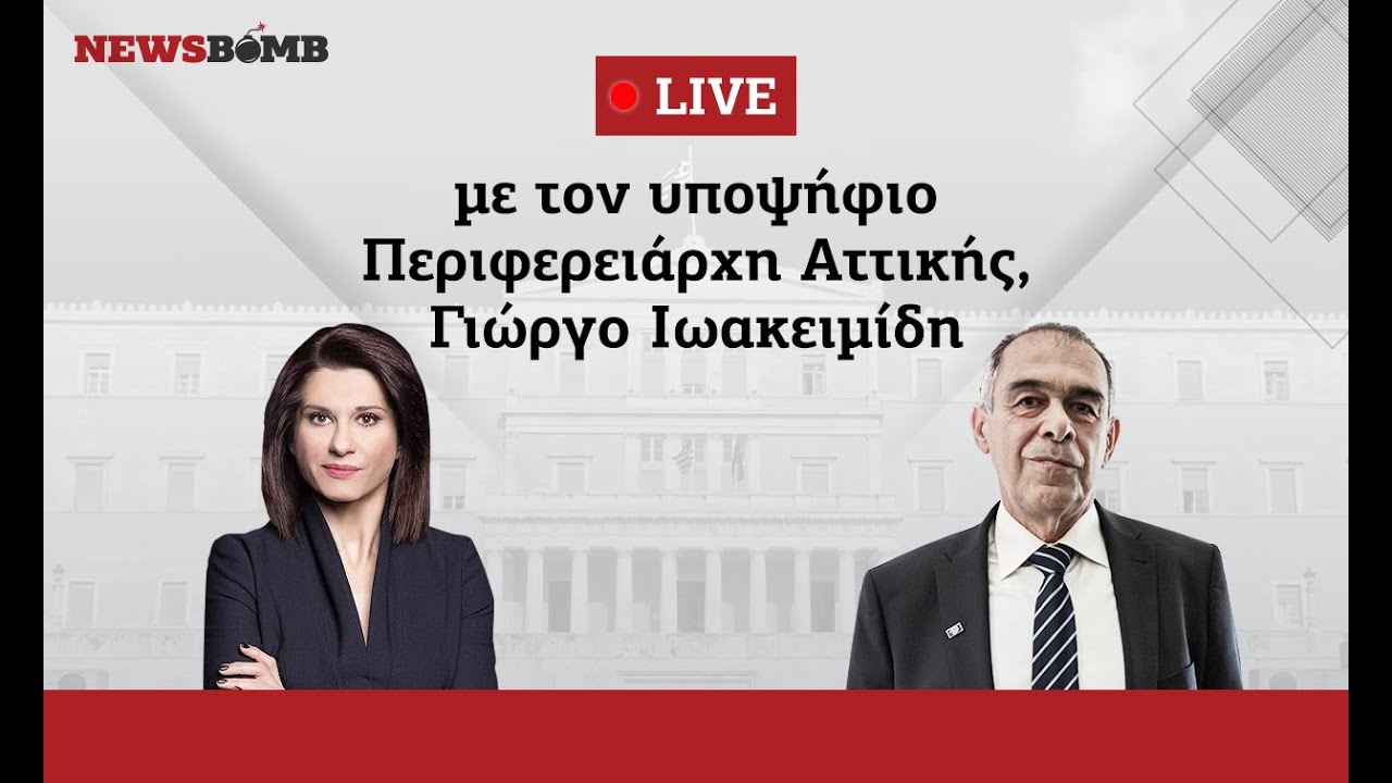 LIVE συνέντευξη με τον υποψήφιο Περιφερειάρχη Αττικής, Γιώργο ...
