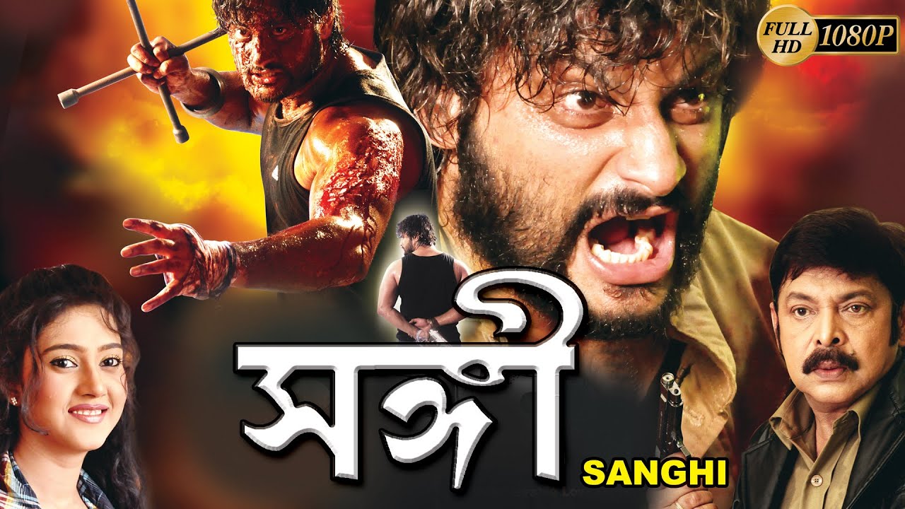 SANGEE | সঙ্গী | ANUBHAV | BARSHA | MIHIR DAS | SAMRESH | MINA KETON | K. K | ECHO BENGALI ...