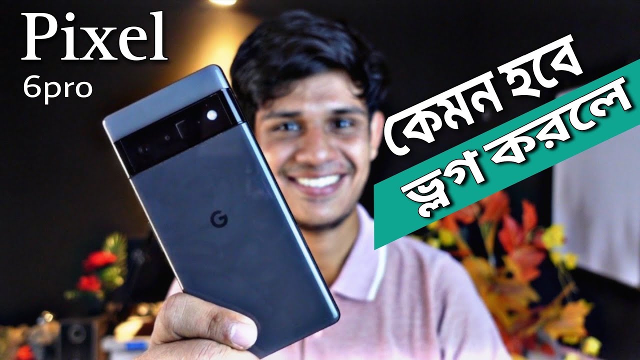 Google Pixel 6 pro camera test video : ভ্লগ করলে কেমন হবে ? - YouTube