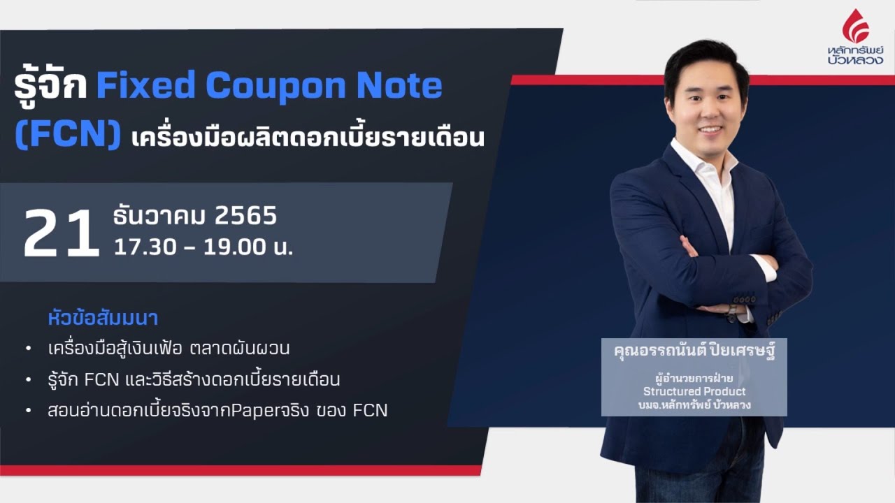 รู้จัก Fixed Coupon Note (FCN) เครื่องมือผลิตดอกเบี้ยรายเดือน - YouTube
