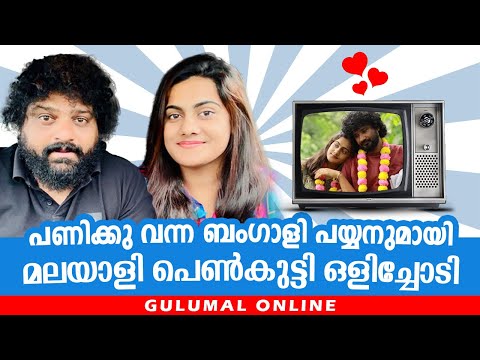 ബംഗാളി പയ്യന്റെ കൂടെ മലയാളി പെൺകുട്ടി ഓളിച്ചോടി | Anchor Prank On her Mom | Gulumal Online Prank