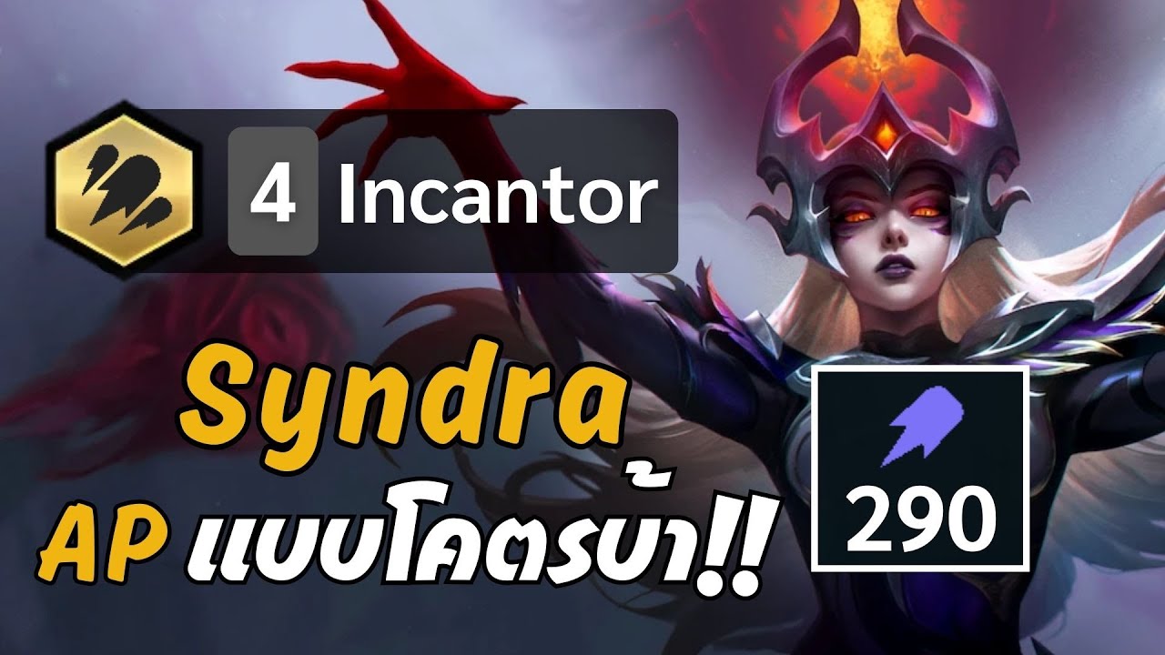 หรือเธอจะกลับมา!! Syndra carry แบบบ้าๆ!! | TFT Set 12 - YouTube