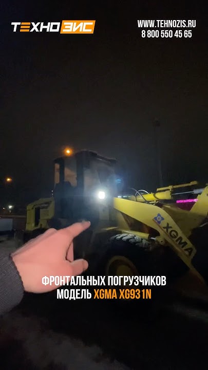 Отгрузка двух единиц фронтальных погрузчиков XGMA XG931N клиентам из г.Пыть-Ях!🤝 #спецтехника # ...