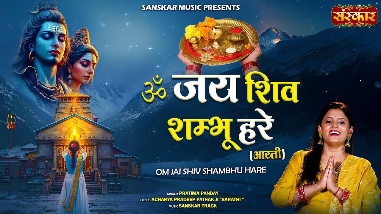 ॐ जय शिव शम्भू हरे Om Jai Shiv Shambhu Hare ~ Pratima Panday ...