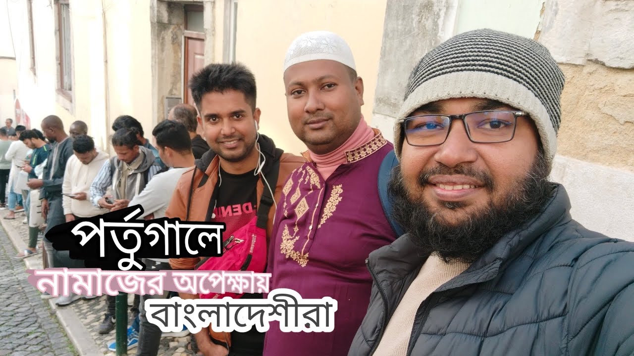 পর্তুগালে বিভিন্ন কমিউনিটির মসজিদ কেমন হয়। Muslim community in ...