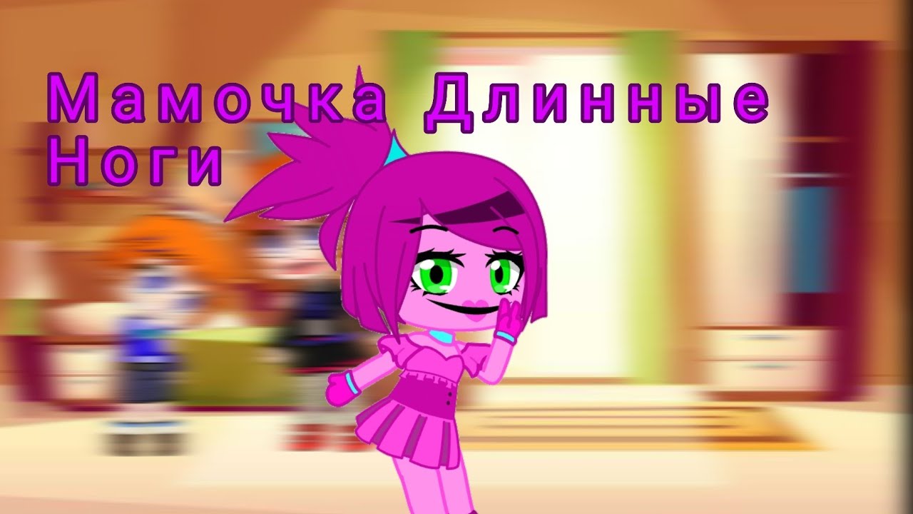 Мамочка Длинные Ноги Youtube
