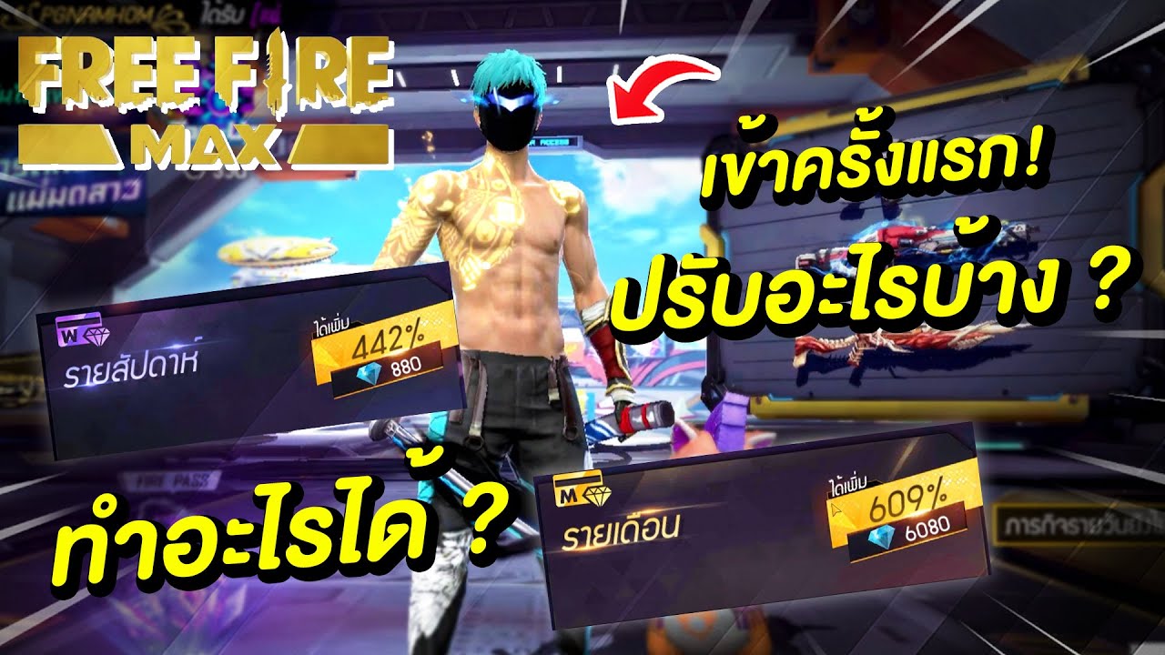 Free Fire MAX เข้าครั้งแรกปรับอะไรบ้าง ?💥บัตรรายเดือนทำอะไรได้? - YouTube