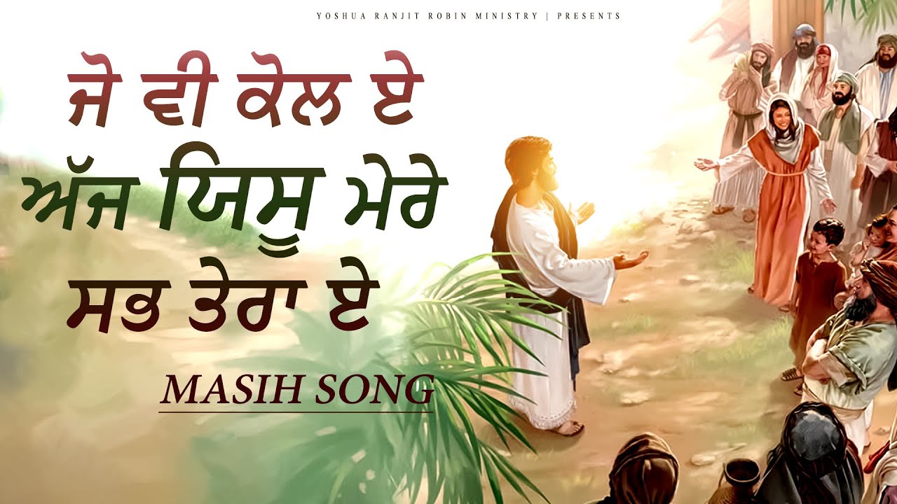 Masih Song || ਜੋ ਵੀ ਕੋਲ ਏ, ਅੱਜ ਯਿਸੂ ਮੇਰੇ ਸਭ ਤੇਰਾ ਏ || @JesusMilaap ...