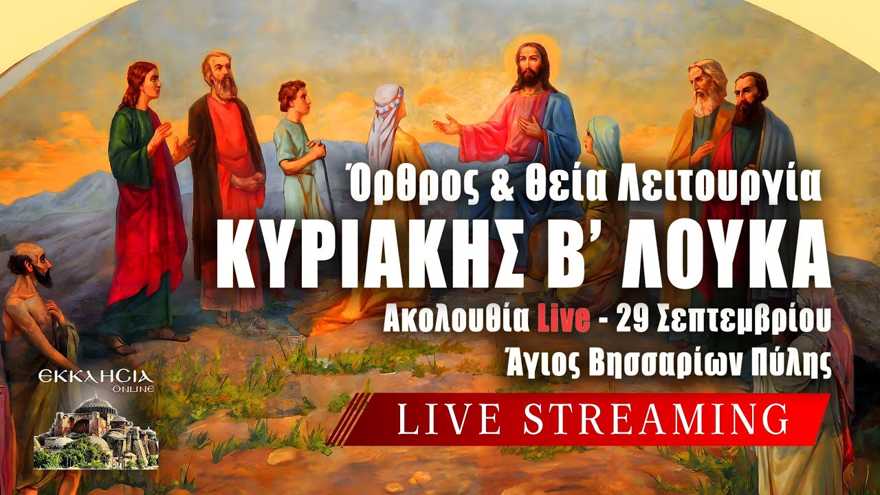 ΚΥΡΙΑΚΗ Β ΛΟΥΚΑ 2024 Live: ΘΕΙΑ ΛΕΙΤΟΥΡΓΙΑ ΚΥΡΙΑΚΗΣ 29 Σεπτεμβρίου ...