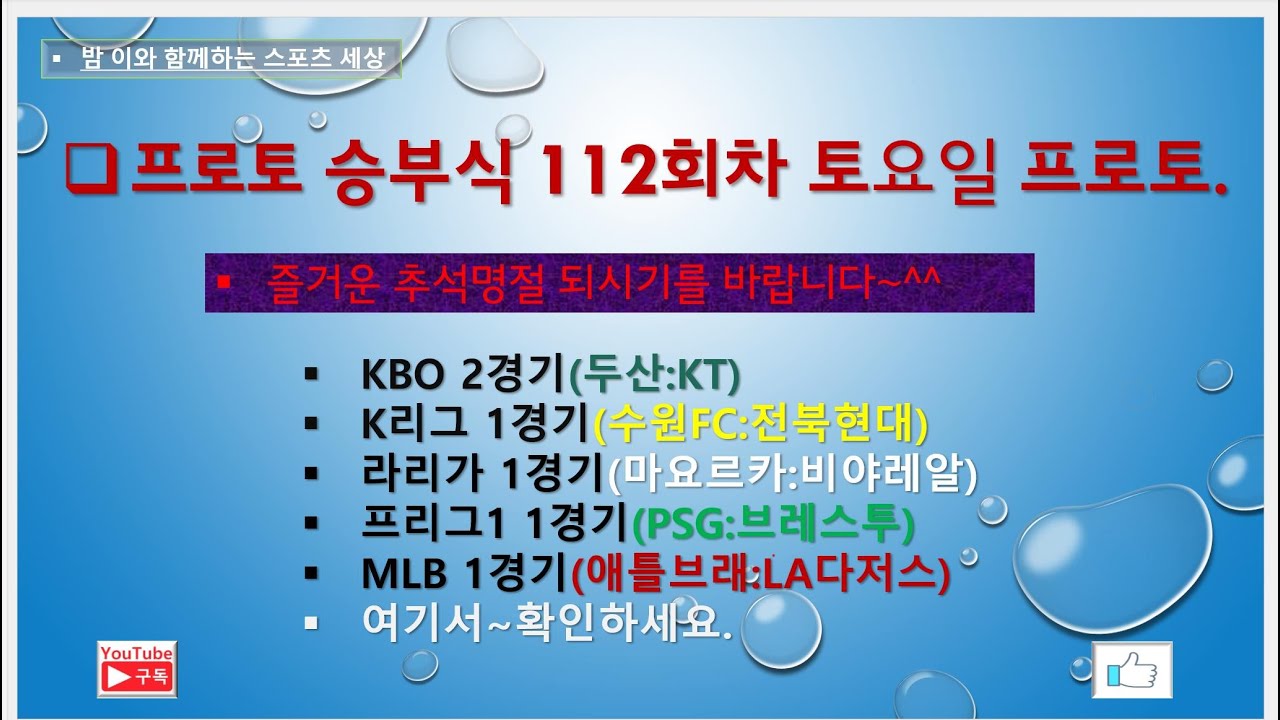 프로토 승부식 112회차 토요일 프로토// KBO 1경기. K리그 1경기. 라리가 1경기 .프리그1 1경기. MLB 1경기~확인들 하세요. - YouTube
