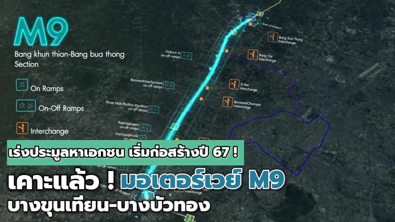 เคาะแล้ว ! มอเตอร์เวย์ M9 บางขุนเทียน-บางบัวทอง - YouTube