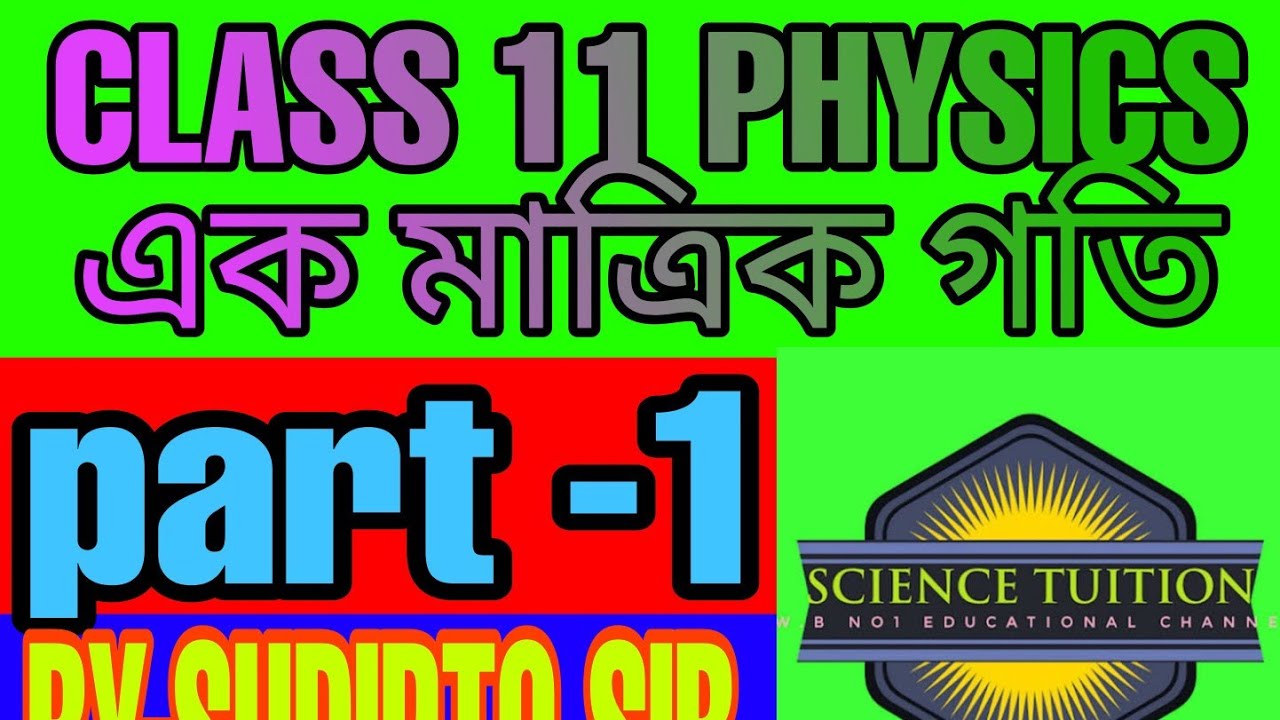 #science_tuition CLASS 11 PHYSICS ||SUDIPTO SIR ||ONE DIMENSION MOTION - YouTube