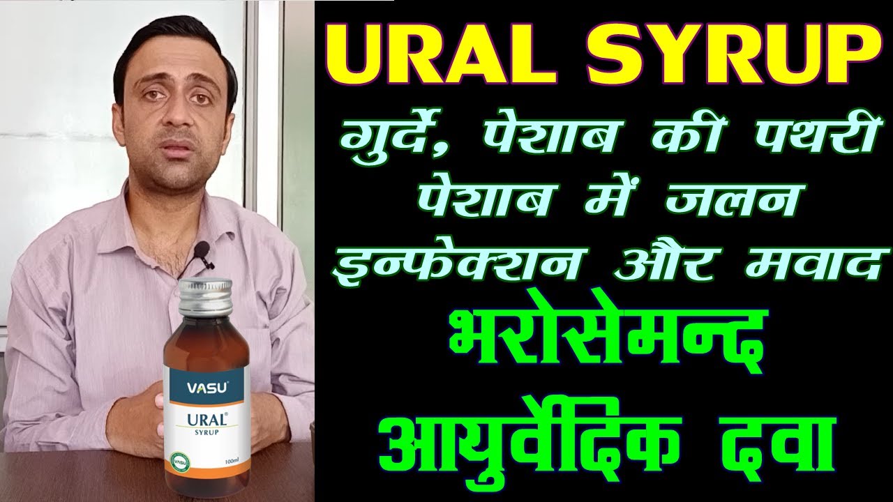 ural syrup ke fayde यूराल सिरप ayurvedic syrup for kidney stone - YouTube
