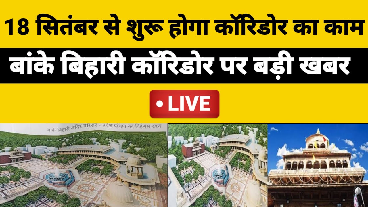 Vrindavan corridor का काम 18 सितंबर से शुरू होगा। Banke Bihari Mandir ...