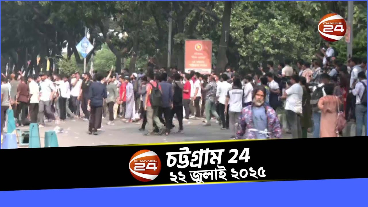 চট্টগ্রাম 24 | Chattogram 24 | ২২ জুলাই ২০২৫ | Channel 24 - YouTube