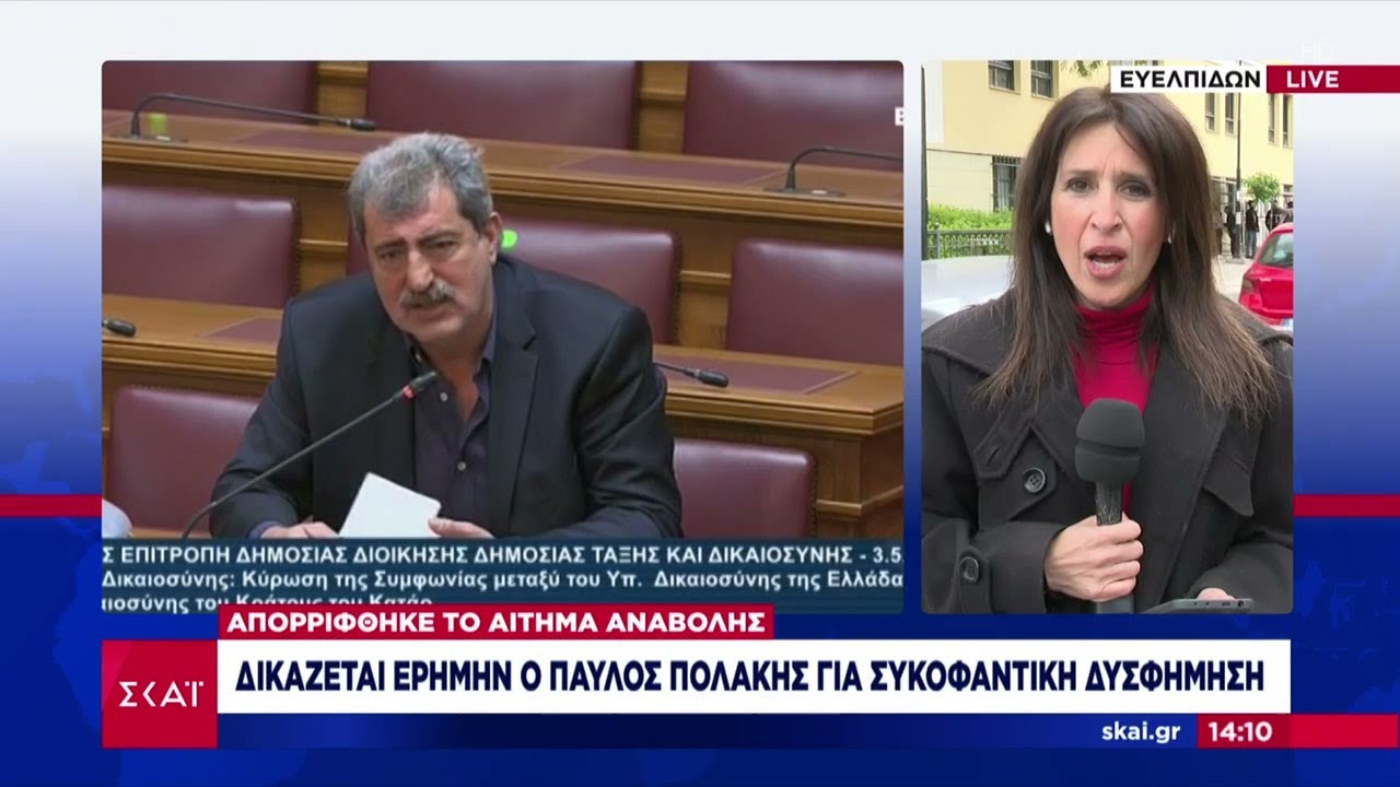 Ποινή φυλάκισης 12 μηνών με 3ετή αναστολή στον Π. Πολάκη για ...