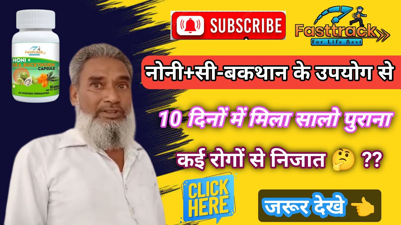 Noni+See-Buckthorn से लोगों को मिल रहा है रोगों से आराम ।। 👍 ...