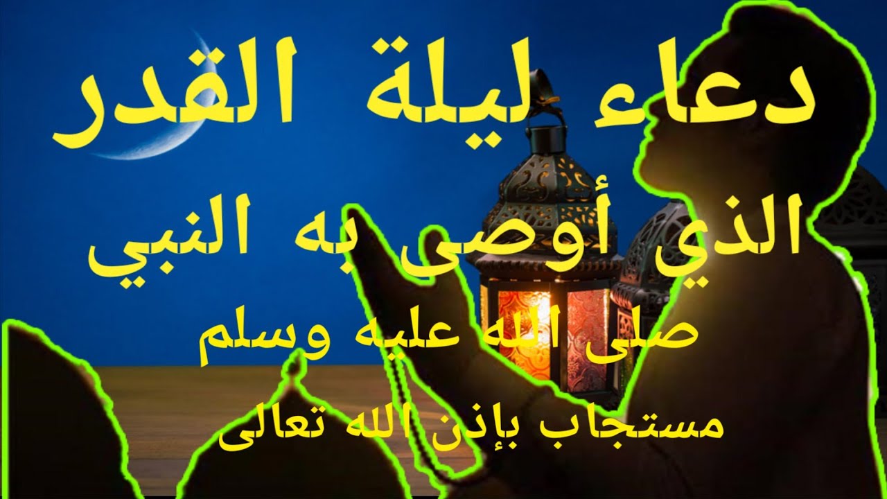 دعاء ليلة القدر الذي أوصى به النبي صلى الله عليه وسلم إنه مستجاب بإذن