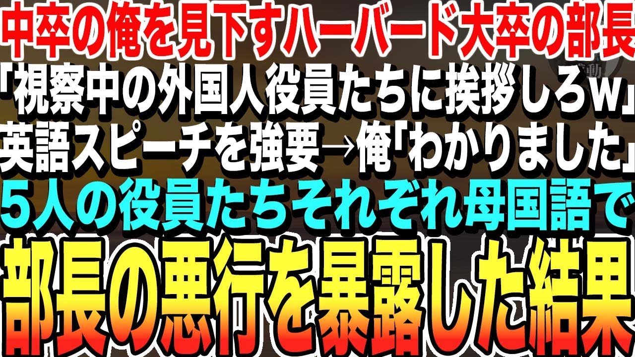 【感動する話★総集編】中卒の俺をバカにする、ハーバード大学卒のエリート部長。ある朝、彼は「視察中の外国人役員たちに挨拶しろ」と英語スピーチを