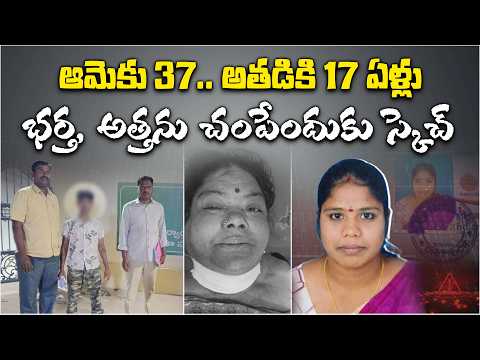 Married Woman affair with 17-Year-Old Boy and killing plot in Chittoor