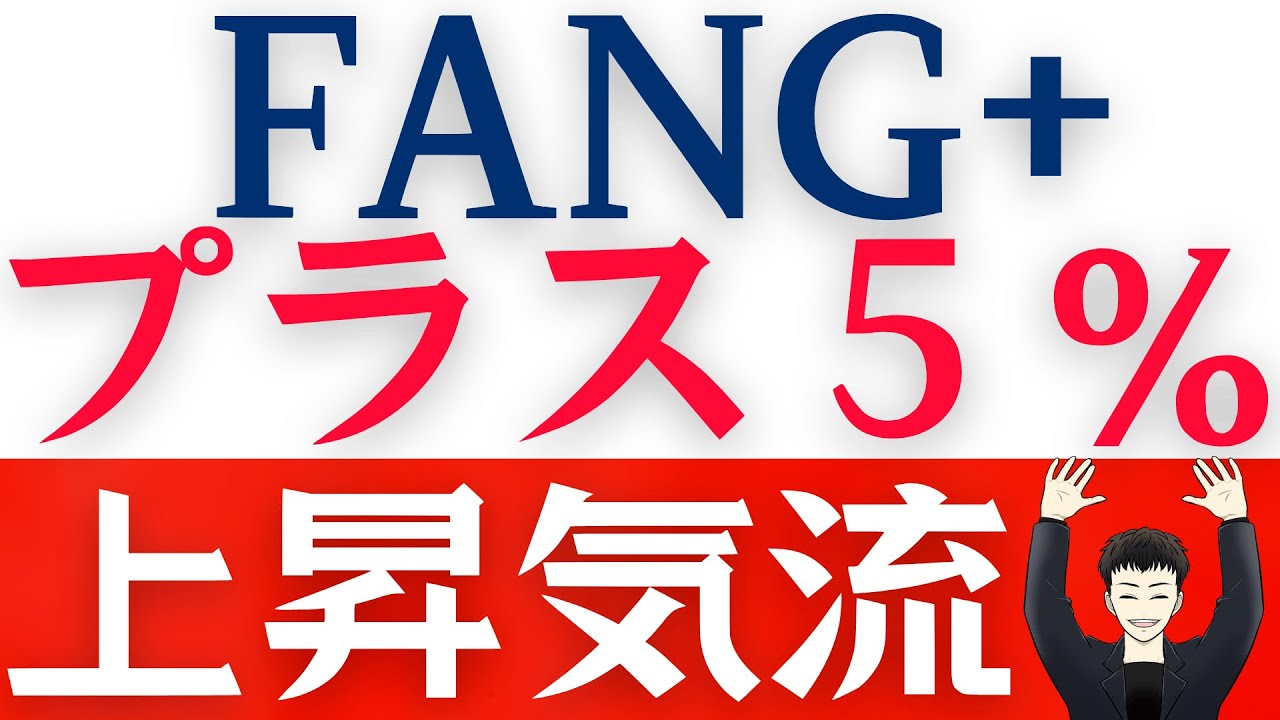 【FANG+】株価急上昇は投資チャンス？トランプトレード本格化へ - YouTube