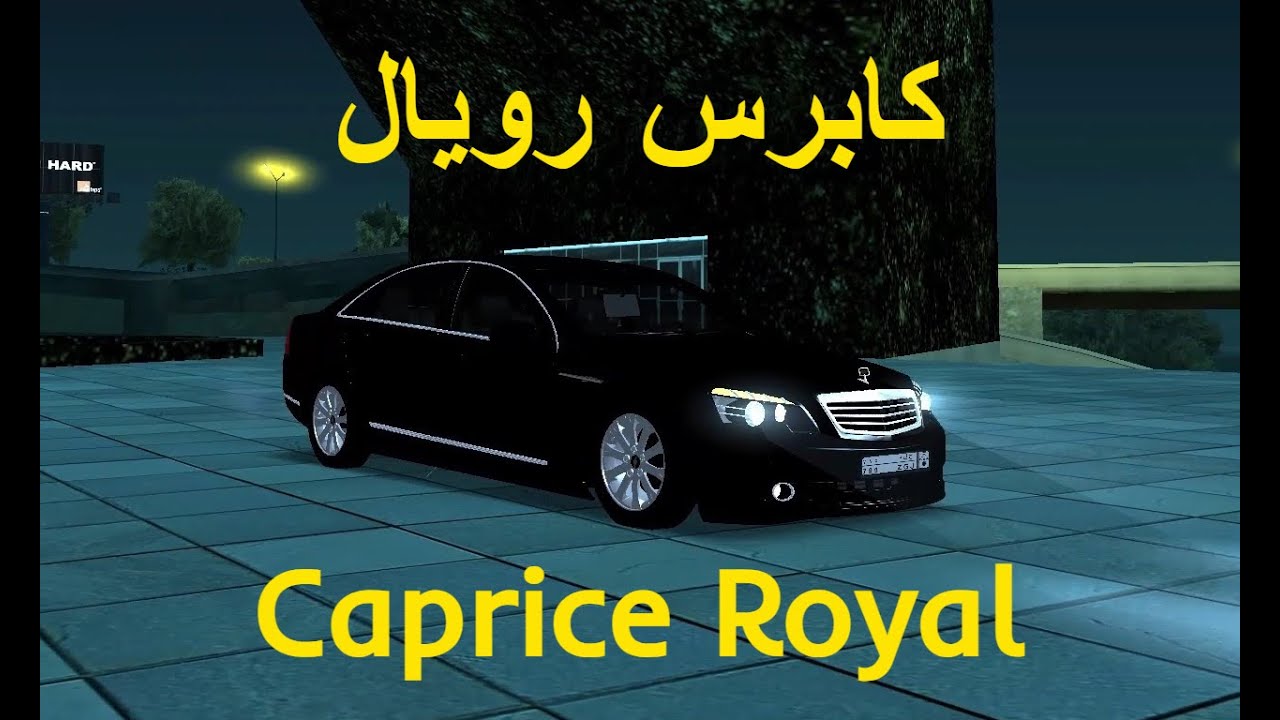 كابرس رويال 2016 جراند سان اندرياس + التحميل｜ Caprice Royal 2016 GTA SA ...