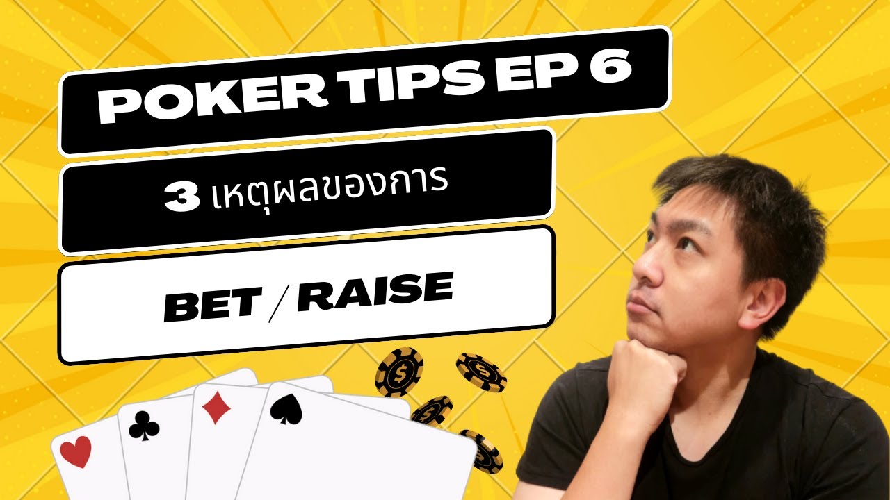 Poker Tips EP6 : 3 เหตุผลของการ Bet/Raise - YouTube