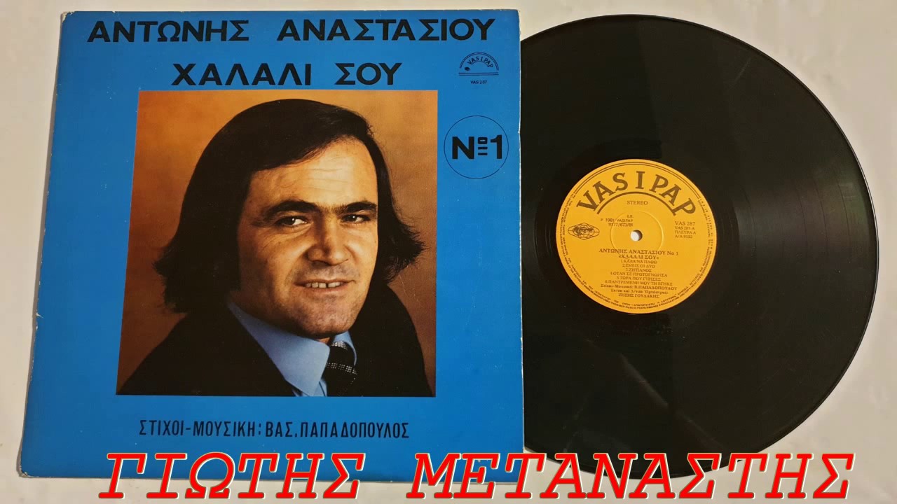 ΟΤΑΝ ΣΕ ΠΡΩΤΟΓΝΩΡΙΣΑ-ΑΝΤΩΝΗΣ ΑΝΑΣΤΑΣΙΟΥ - YouTube