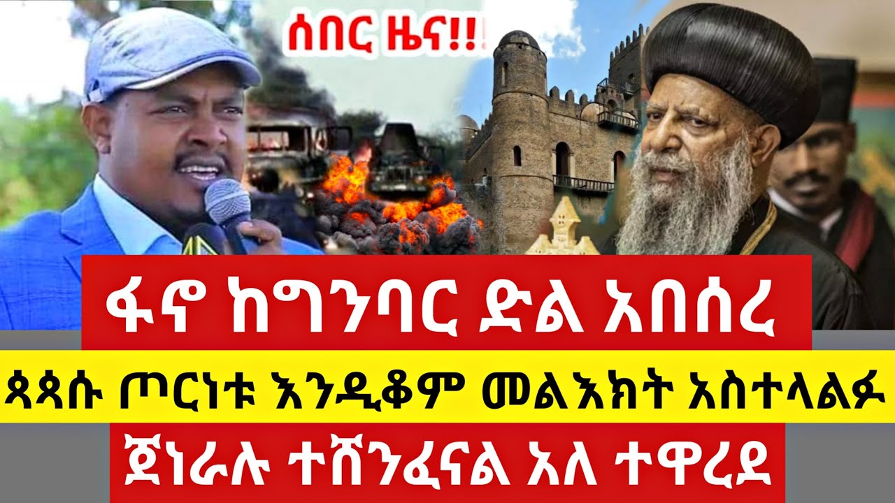ሰበር ዜና - ፋኖ ከገንባር ድል አበሰረ | 4ኪሎ ተናወጠች | Anchor Media | Dere News ...