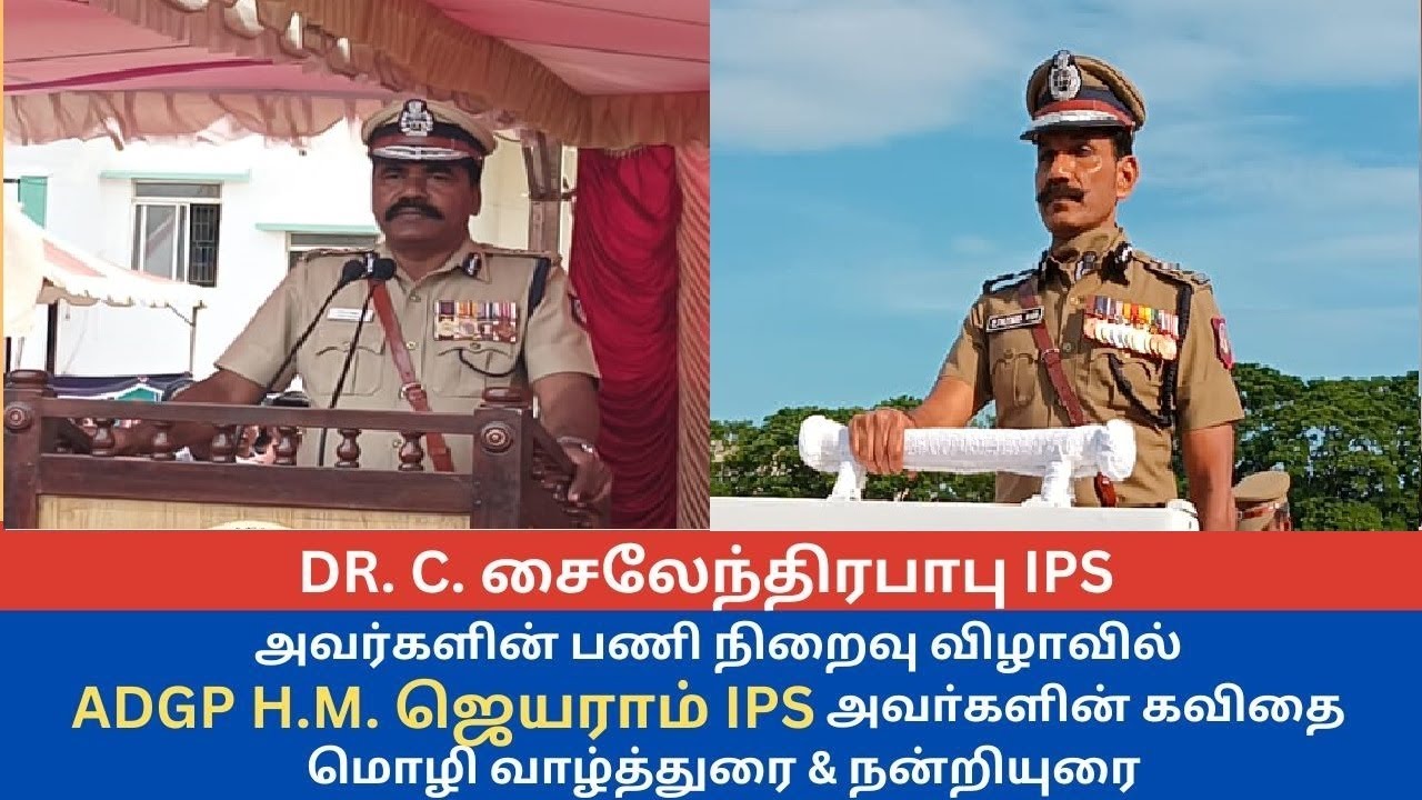 DGP Dr.C.SYLENDRA BABU IPS sirன் பணிநிறைவு விழாவில் தமிழில் ADGP H.M ...