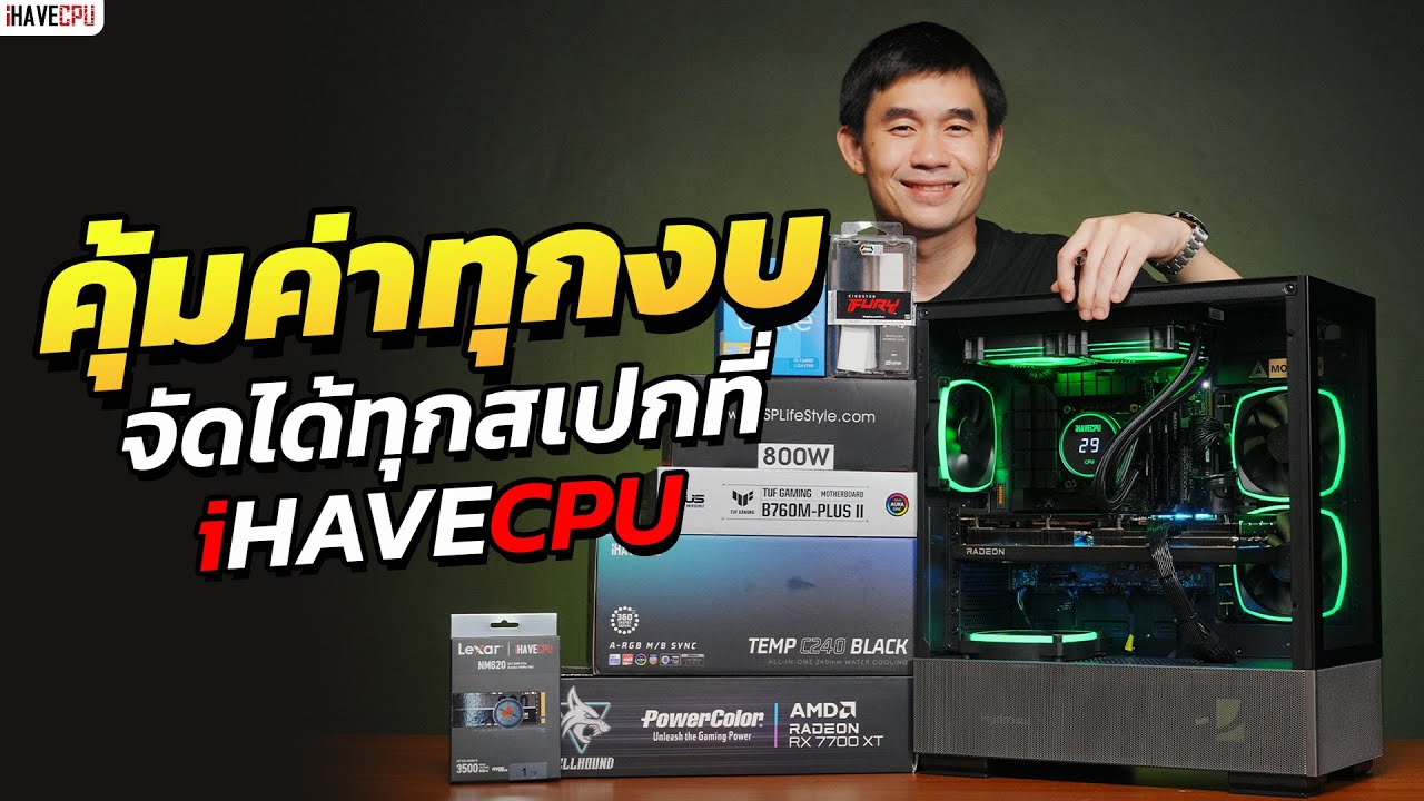 คุ้มค่าทุกงบ จัดได้ทุกสเปกที่ iHAVECPU - YouTube