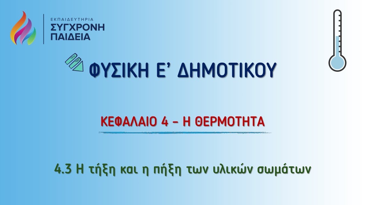 4.3 Η τήξη και η πήξη των υλικών σωμάτων - YouTube