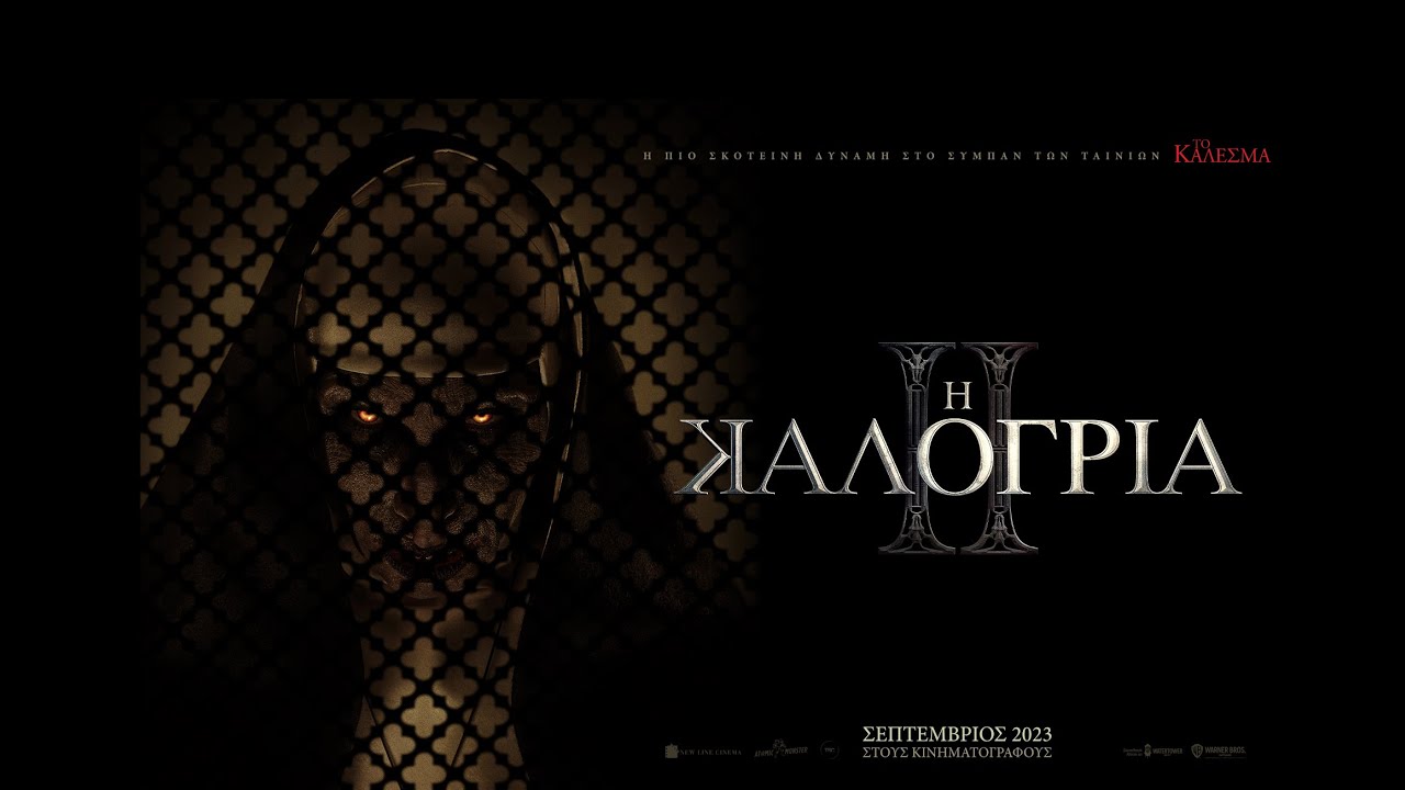 Η ΚΑΛΟΓΡΙΑ II (The Nun II) - trailer (greek subs) - YouTube