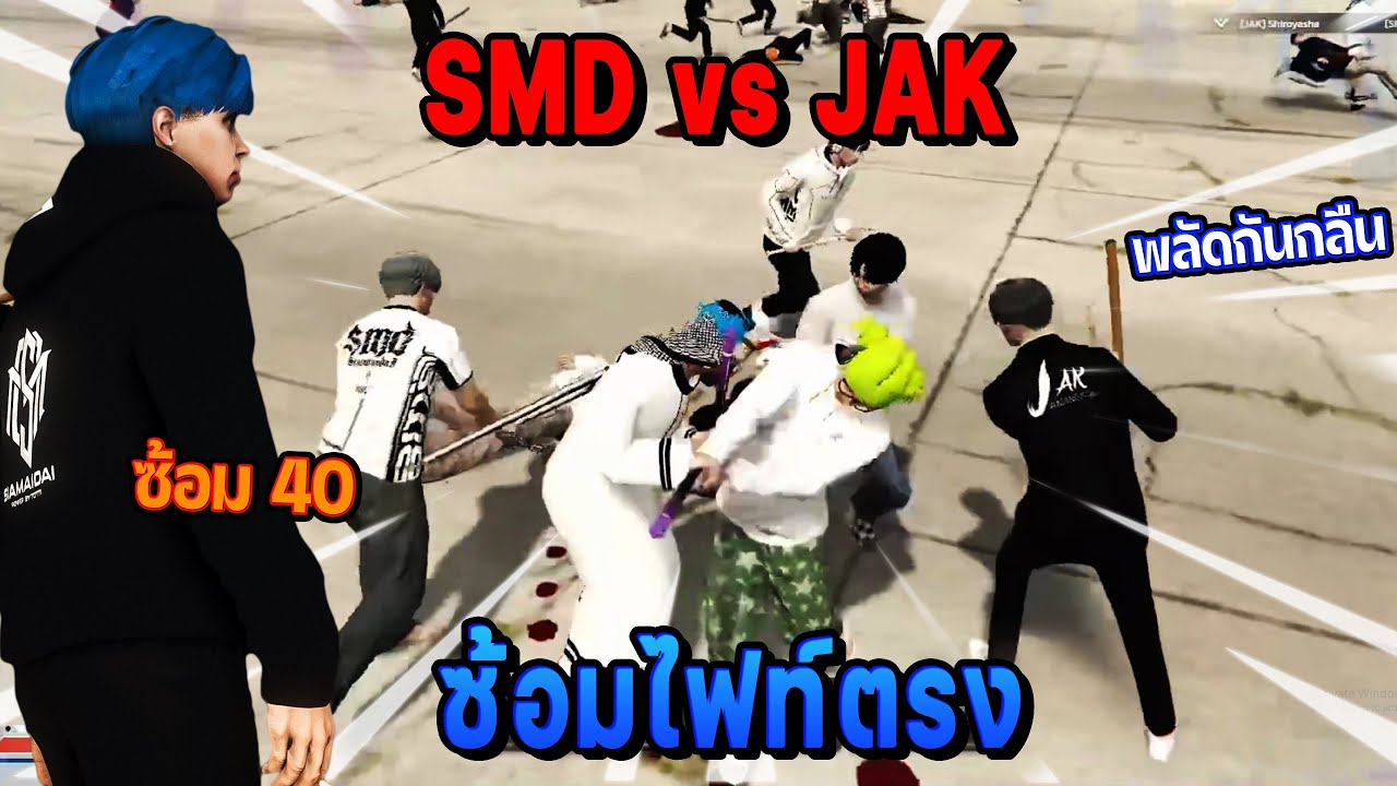 SMD vs JAK ซ้อมไฟท์ตรง 40! | Five M - YouTube