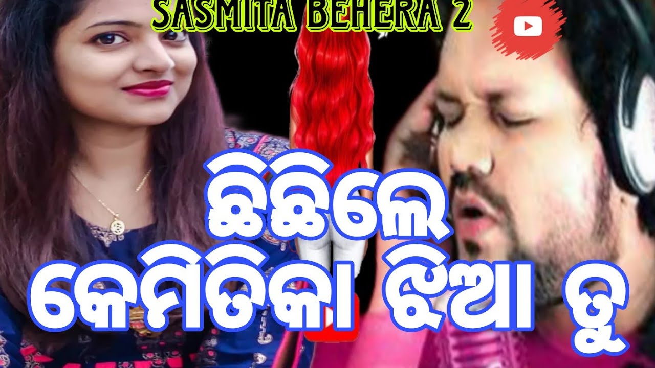 ଛିଛିଲେ କେମିତିକା ଝିଅ ତୁ Sasmita Behera 2 🔔🙏🙏🙏🙏 - YouTube