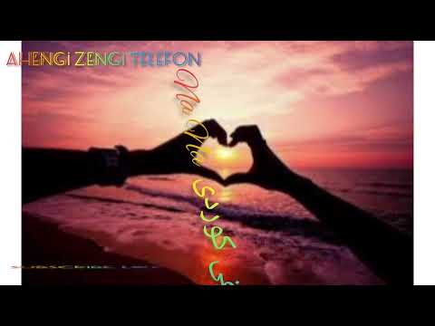 بهترین آهنگ ❤🥰 عاشقانه کردی  Na Na#@AHENGİ ZENGİ TELEFON