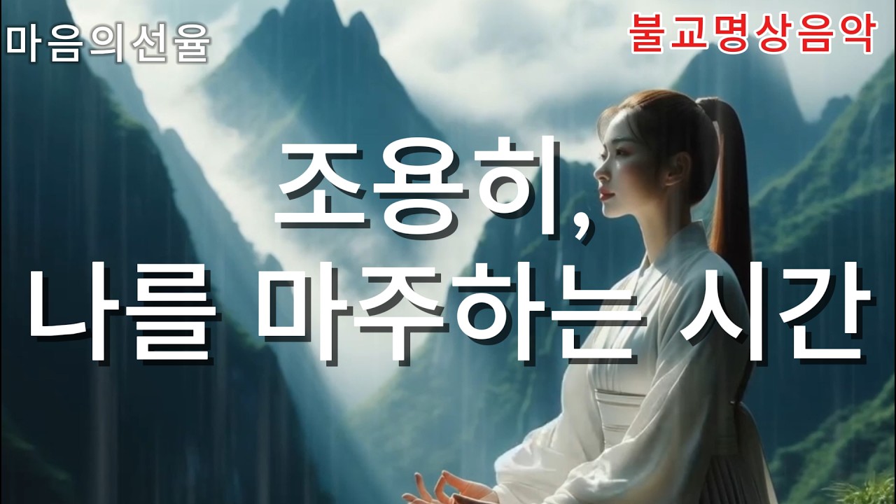 마음의 고요함과 내면의 평화를 찾아가는 아름다운여정 여여심 불교음악 찬불가 음성공양 부처님 행복 위로 치유 명상 힐링 지혜 덕행 교만 고요함 여여심