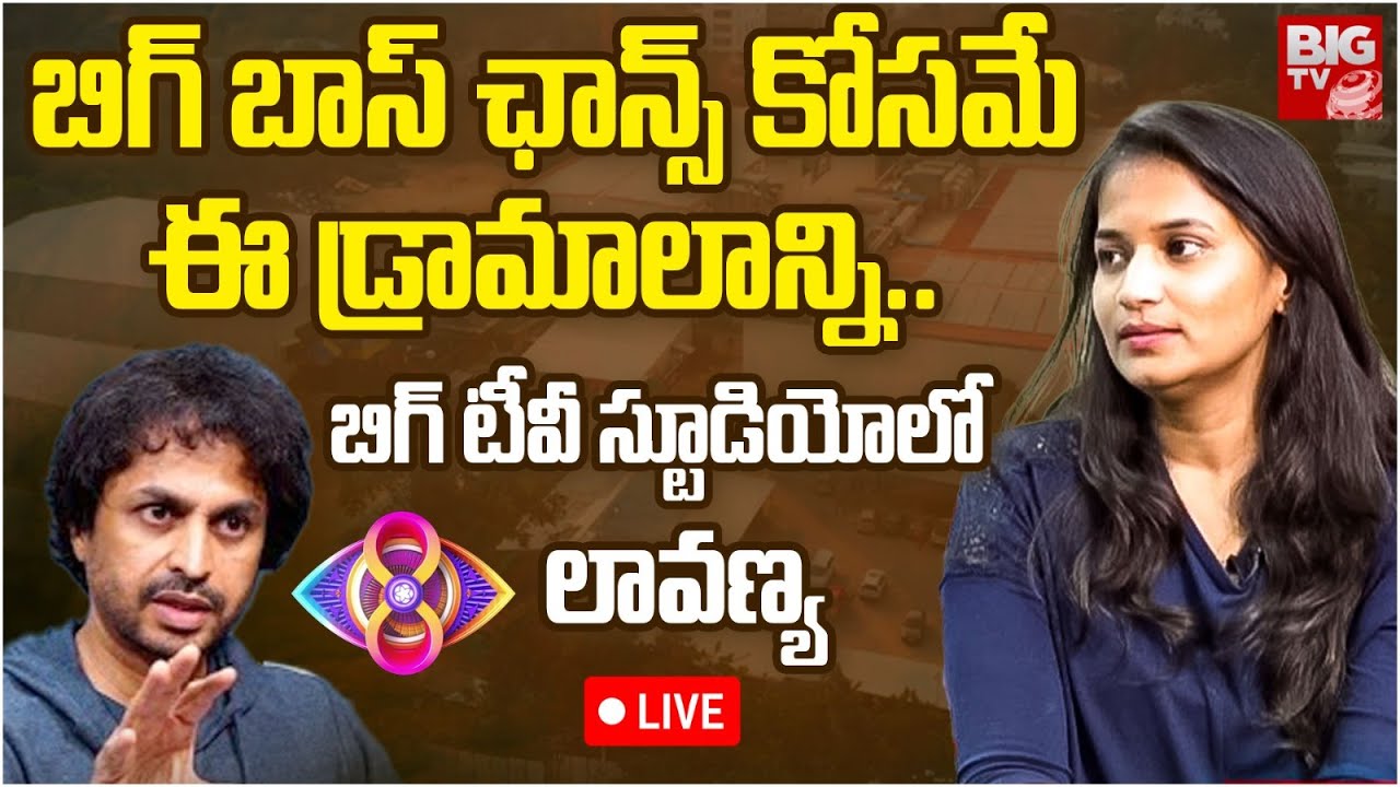 బిగ్ బాస్ ఛాన్స్ కోసమే ఈ డ్రామాలాన్ని.. | Lavanya LIVE | Shekar Basha ...