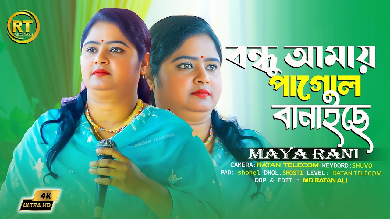 বন্ধু আমায় পাগল বানাইছে | Bondhu Amy Pagol Banaiche Dj | Maya Rani ...