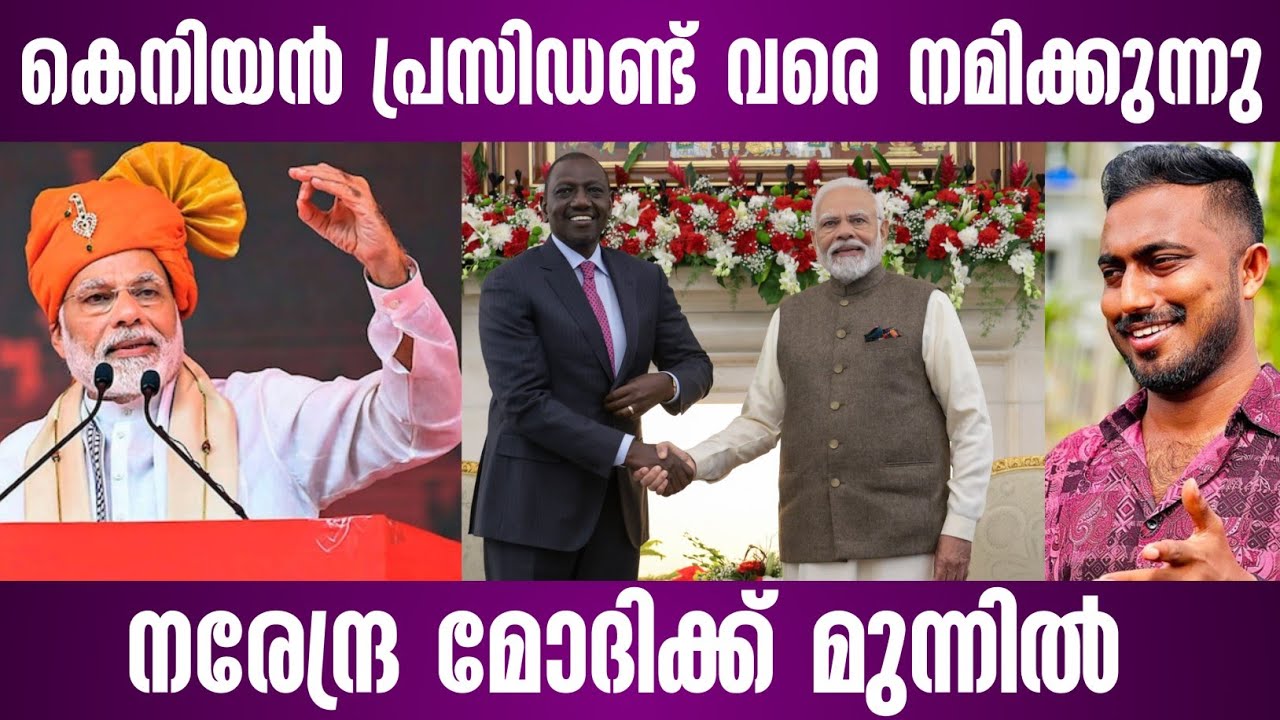 കെനിയൻ പ്രസിഡണ്ട്‌ വരെ നമിക്കുന്നു നരേന്ദ്ര മോദിക്ക് മുന്നിൽ | Narendra ...
