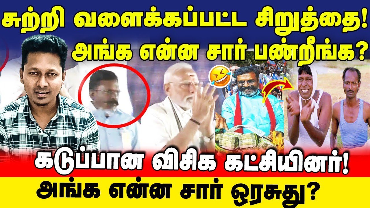 Thiruma with Modi | அங்க என்ன சார் ஒரசுது? | சுற்றி வளைக்கப்பட்டச் ...