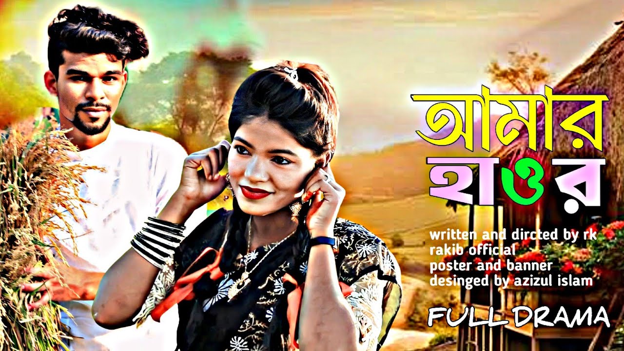 NIKLI HAOR NATOK( নিকলী হাওর নাটক ) Rk Rakib ( r.k. rakib official) New ...