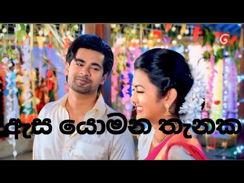 Anuhas and Samadhi ඇස යොමන තැනක | Asa Yomana Thanaka | Deweni Inima ...